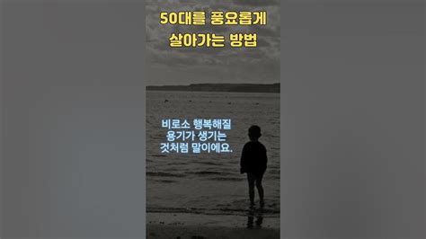 50대를 풍요롭게 살아가는 방법 자기계발 인생조언 인생명언 자기계발 동기부여 Youtube