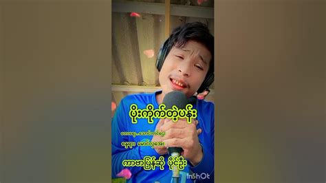 ပိုးကိုက်တဲ့ပန်း ပိုင်ဦး မူရင်းတေးဆရာအာလေးစားလျက်ပါ Youtube