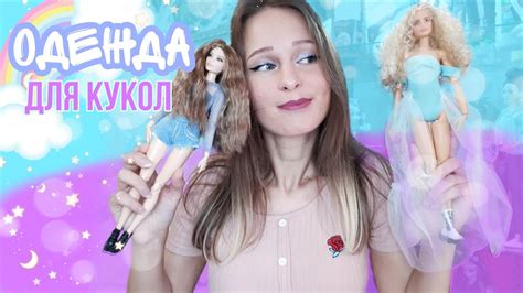 Как сшить одежду для кукол Барби Шорты для кукол и многое другое Youtube