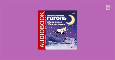 Аудиокнига Ночь перед Рождеством Николай Гоголь — слушать на Яндекс Книгах