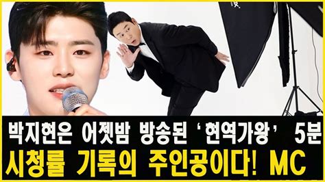 박지현은 어젯밤 방송된 ‘현역가왕 5분 시청률 기록의 주인공이다 Mc 신동엽 박수축 박지현은 진짜 트로트 공주” Mbn은 박지현에게 특혜를 주기로 했다 무슨