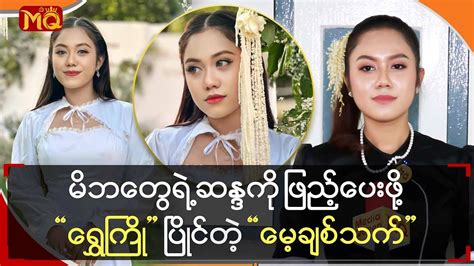 မိဘတွေရဲ့ဆန္ဒကို ဖြည့်ပေးဖို့ ‌ ရွှေကြို ပြိုင်တဲ့ မေ့ချစ်သက် Youtube