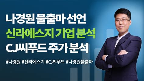 주식투자 신라에스지 기업 분석나경원 나경원수혜주 신라에스지 Cj씨푸드 나경원불출마 Youtube