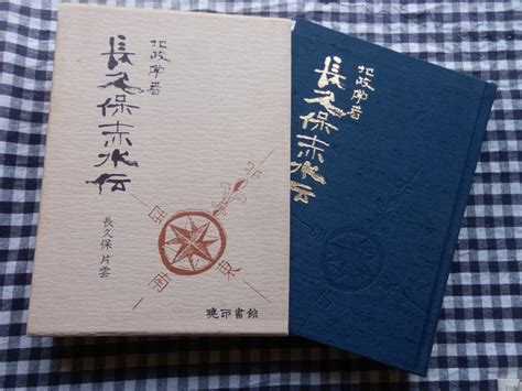 Yahoo オークション 地政学者 長久保赤水伝長久保片雲 暁印書館