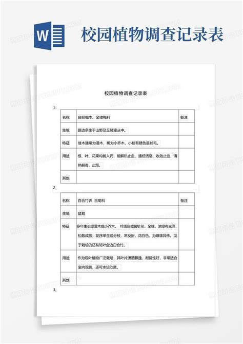 校园植物调查记录表 Word模板下载 编号lvvaweax 熊猫办公