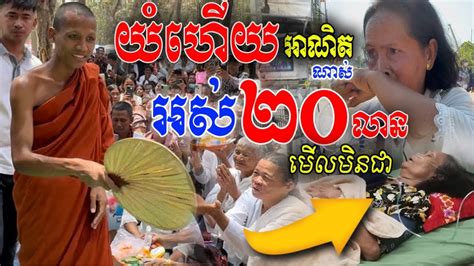 យំហើយ អាណិតណាស់ ម្ចាស់ថ្លៃ អស់លុយ 20 លានមើលមិនជា បានគុណ [ ព្រះអង្គ ចន្ទ មុនី ] សប្បាយចិត្តណាស់