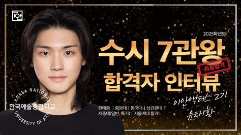 한국예술종합학교 연기과 중앙대학교 동국대학교 성균관대 세종대일반특별전형 서울예대 최종합격 수시7관왕 이안액터스 2기 윤태환 이안액터스 연기학원 Youtube