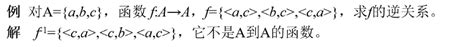 离散数学 函数 复合函数 反函数 14 离散数学反函数 csdn博客