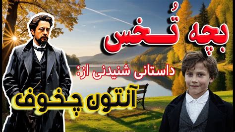 بچه تخس داستانی جالب و شنیدنی از آنتون چخوف نویسنده شهیر روسی Youtube