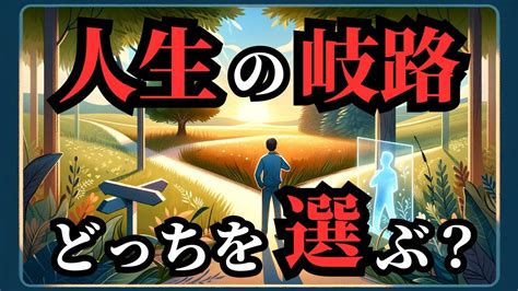 「人生の「岐路」での選択のコツ！迷ったときの自分との対話方法」 Youtube