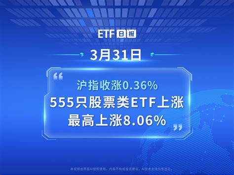 3月31日沪指收涨036，555只股票类etf上涨、最高上涨806凤凰网视频凤凰网