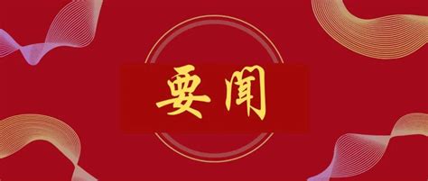 福建省文明委下发关于认真组织学习习近平关于社会主义精神文明建设论述摘编的通知 宣传 实践 习近平