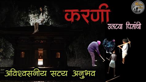 करणी उलट्या पिसाच्या करणीचा सत्य अनुभव Horror Experience In Marathi
