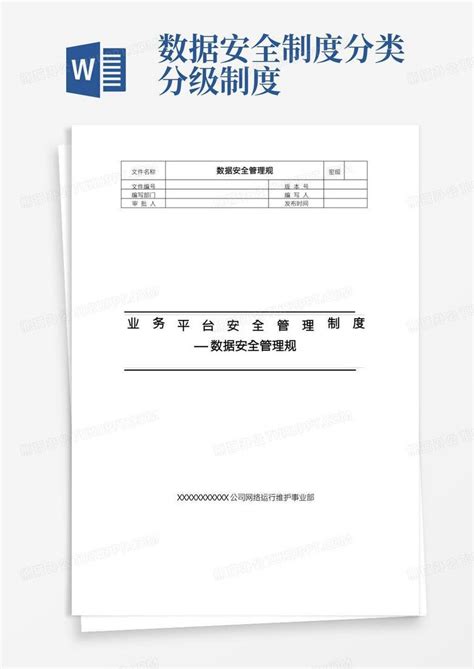 数据安全管理规范标准word模板下载 编号qopnzrxw 熊猫办公