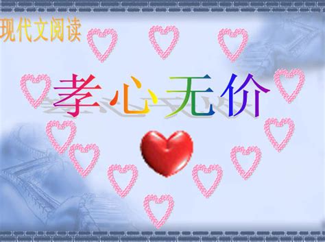 孝心无价图册 360百科