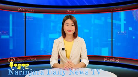 ဇန်နဝါရီလ ၁၀ ရက်နေ့ နိရဉ္စရာရုပ်သံ အစီအစဉ် Youtube