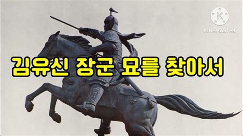 김유신 장군 묘소를 가다 Youtube