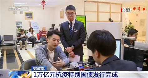 财政部：1万亿元抗疫特别国债发行完成新闻频道央视网