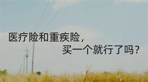 医疗险和重疾险，买一个就行了吗？ 知乎