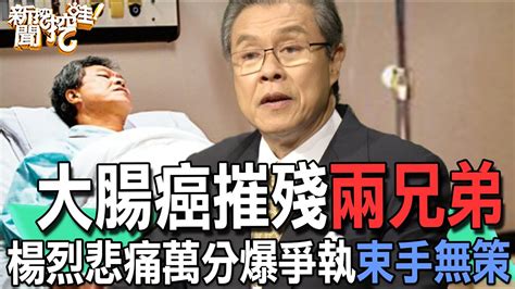 【精華版】大腸癌摧殘兩兄弟！楊烈悲痛萬分爆爭執束手無策 Youtube