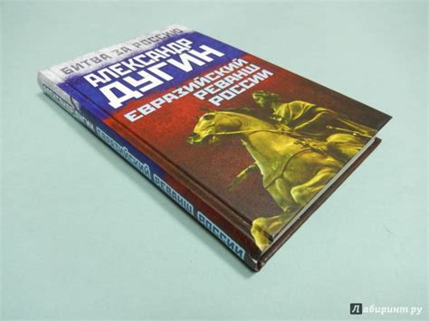 Книга: Евразийский реванш России - Александр Дугин. Купить книгу ...