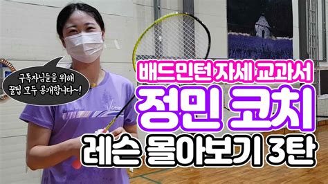 🏸배드민턴 자세 교과서🏸정민 코치의 꿀팁 대공개 이건 안 보면 손해 L 배드민턴 정민코치 레슨 몰아보기 3탄 L