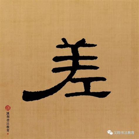 寒字隶书图片 寒隶书 隶书钢笔字 大山谷图库