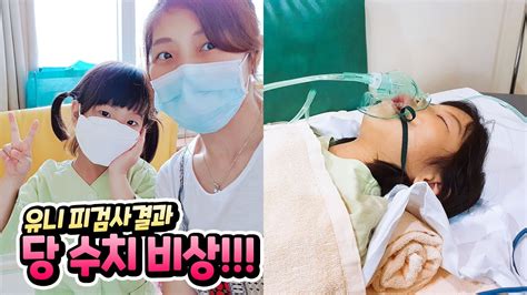 피검사가 너무 싫은 유니 3개월마다 피검사 받아야 하는데 ㅠㅠ 키성장에 방해되는 당수치 비상 가족 일상 브이로그 별난가족 Youtube