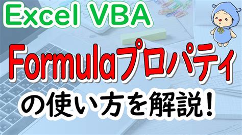Formulaプロパティの使い方を丁寧に説明！ Excelvba Youtube
