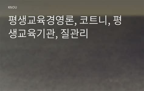 평생교육경영론 코트니 평생교육기관 질관리 방송통신대