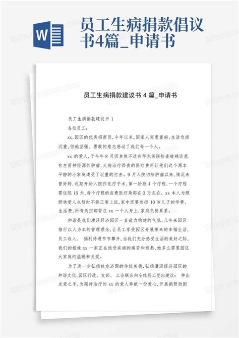 员工生病捐款倡议书4篇申请书word模板下载编号qeaaanbd熊猫办公
