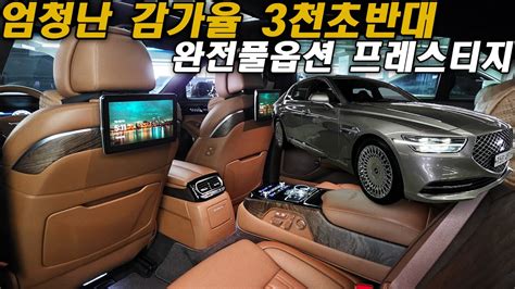 계약중감사합니다 G90중고차 3천만원 초반대 완전풀옵션 비교불가 골드코스트and하바나브라운색상 전체점검완료 제네시스 G90 38 4륜 프레스티지 4919