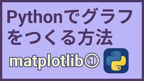 Pythonライブラリ紹介⑨matplotlibの導入とグラフの作り方【figureaddsubplotshow】 Youtube