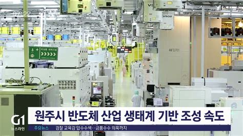 원주시 반도체 산업 생태계 기반 조성 속도