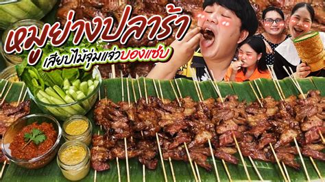 แซ่บนัวโดนใจ หมูย่างปลาร้าเสียบไม้จุ่มแจ่วบองแซ่บ Bb Memory Youtube