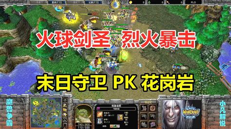 火球剑圣烈火暴击，末日守卫pk花岗岩，随机英雄大战！魔兽争霸3 Youtube