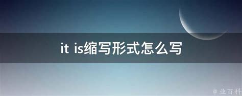 it is缩写形式怎么写 业百科