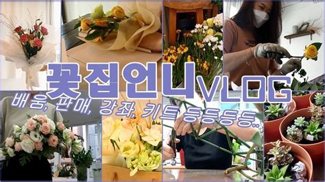 꽃집언니 브이로그 꽃다발 포장 화훼장식산업기사 배움 키트 꽃집일상의기록 Youtube