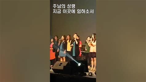 주님의 성령 지금 이곳에 임하소서 Shorts Youtube