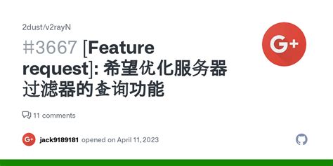 Feature Request 希望优化服务器过滤器的查询功能 · Issue 3667 · 2dustv2rayn · Github