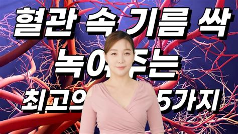 혈관 속 기름 싹 녹여주는 최고의 음식 5가지 Youtube