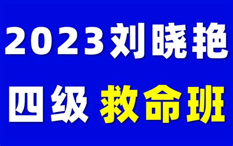 最新全集2023年6月英语四级全程班 刘晓燕四六级救命班保命班附讲义 哔哩哔哩