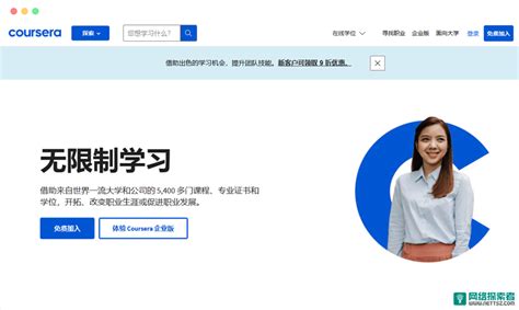 Coursera 国外在线教育学习慕课平台 网络探索者