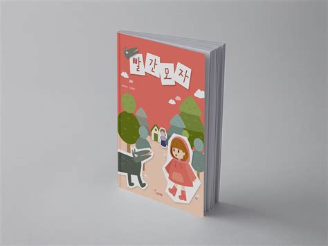 동화 빨간모자 북커버 디자인 On Behance