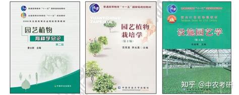 861园艺作物育种与栽培参考课本 知乎