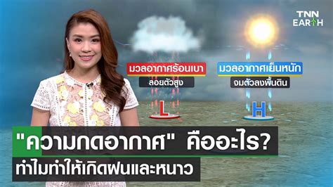 ความกดอากาศ คืออะไร ทำไมทำให้เกิดฝนและหนาว Tnn Earth 26 06 23 Youtube