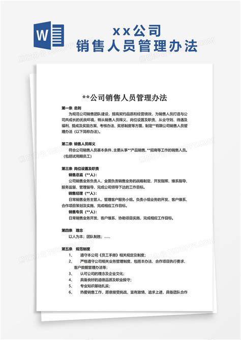 XX公司销售人员管理办法WORD模板下载 人员 图客巴巴