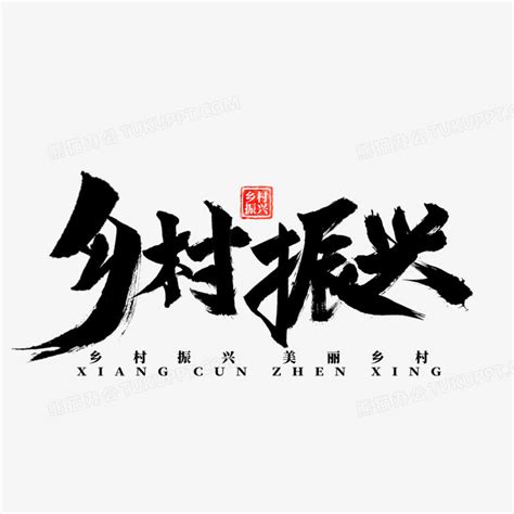 乡村振兴乡村振兴书法毛笔艺术字PNG图片素材下载 书法PNG 熊猫办公
