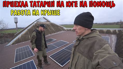 ПРИЕХАЛ РУШАН РАБОТАЕМ НА КРЫШЕ УСТАНАВЛИВАЕМ СОЛНЕЧНЫЕ ПАНЕЛИ ДИАНА И РУШАН ВЛОГ