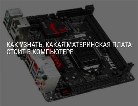 3 способа узнать какая материнская плата стоит в компьютере